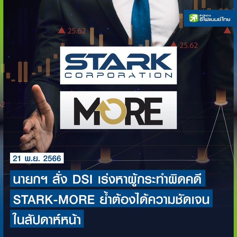 [efinanceThai - สำนักข่าวหุ้น และการลงทุน] นายกฯ สั่ง DSI เร่งหาผู้กระทำผิดคดี STARK-MORE ให้ได้ ...