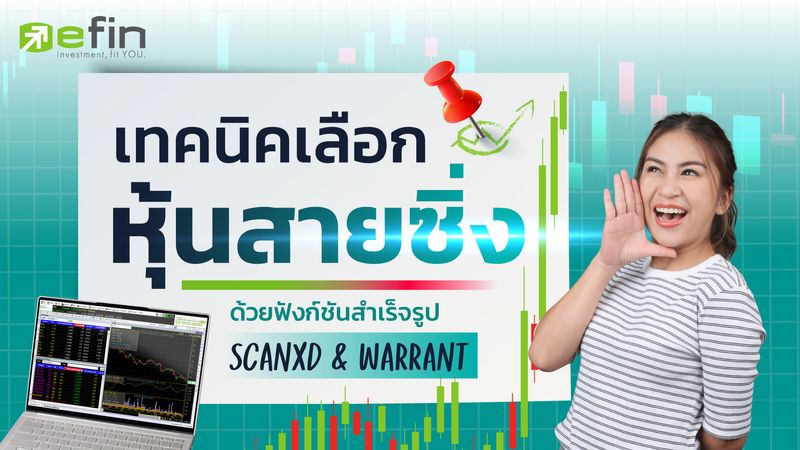 [efin StockPickUp] หาหุ้นเก็งกำไร เอาใจสายซิ่ง ไปกับฟังก์ชันสำเร็จรูป Scan XD&Warrant ที่จะช่วย ...