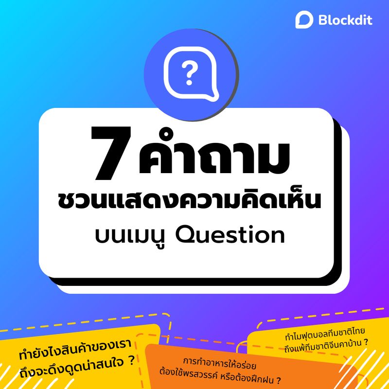 [Blockdit] 7 คำถามชวนแสดงความคิดเห็น บนเมนู Question ในเมนู Question มีกระทู้คำถามที่น่าสนใจ ...
