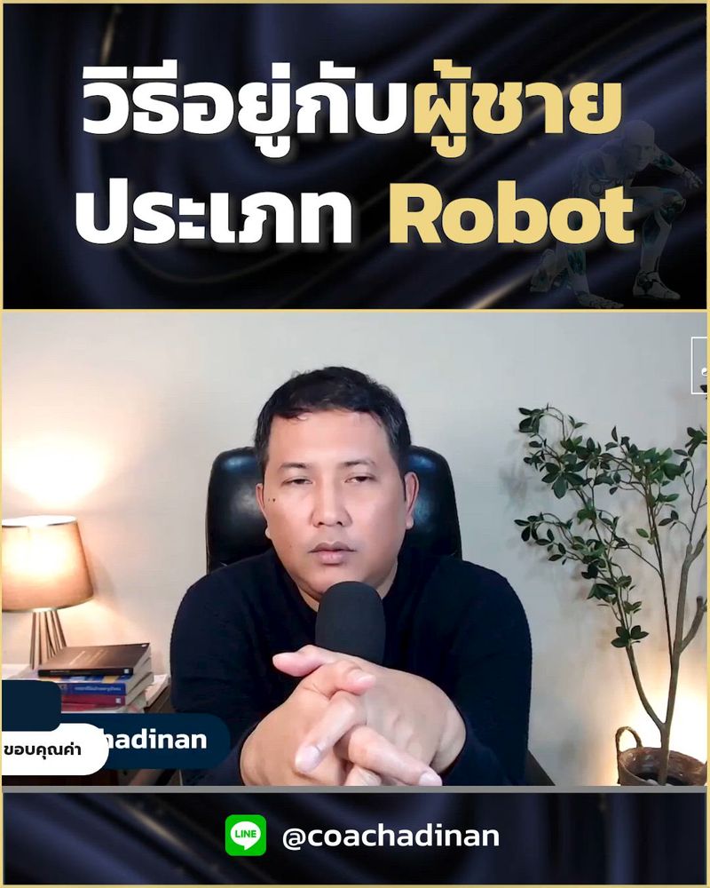 [Coach Adinan] วิธีอยู่กับผู้ชายประเภท Robot รักและห่วงใย โค้ชอาดินันท์