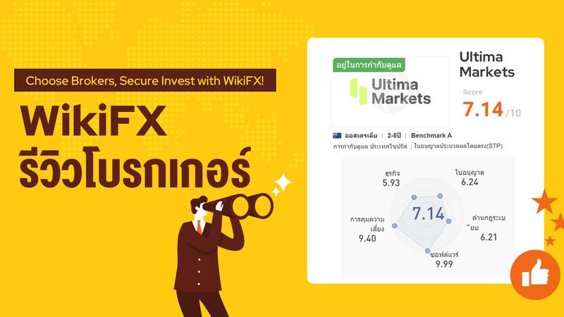 [WikiFX.TH] WikiFX รีวิวโบรกเกอร์ | Ultima Markets โพสต์นี้มีคำตอบ ! https://www.wikifx.com/th ...