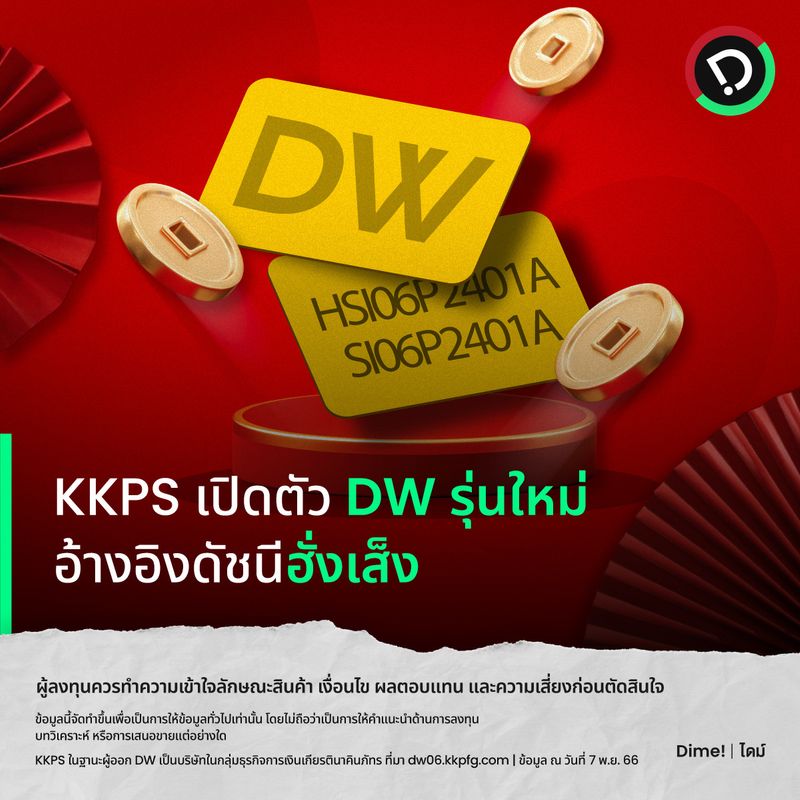 [Dime!] KKPS เปิดตัว DW รุ่นใหม่อ้างอิงดัชนีฮั่งเส็ง KKPS (บล. ...