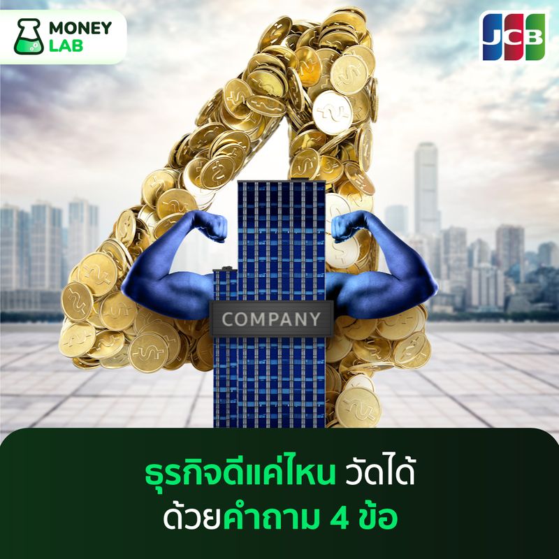 [MONEY LAB] ธุรกิจดีแค่ไหน วัดได้ ด้วยคำถาม 4 ข้อ การจะเป็นนักลงทุนแบบ ...
