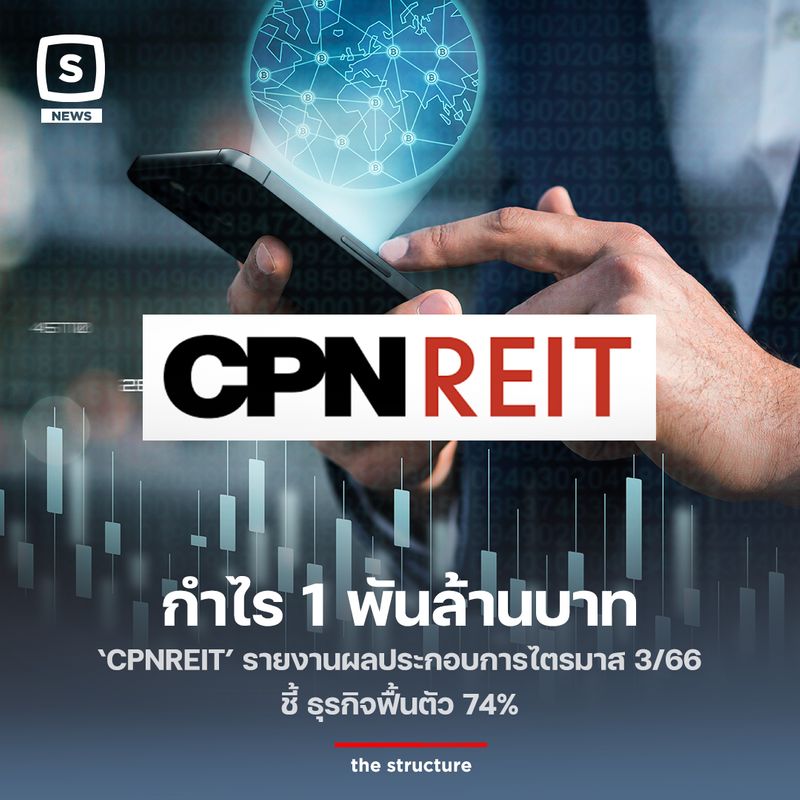 [The Structure] กำไร 1 พันล้านบาท‘CPNREIT’ รายงานผลประกอบการไตรมาส 3/66ชี้ ธุรกิจฟื้นตัว 74% 21 ...