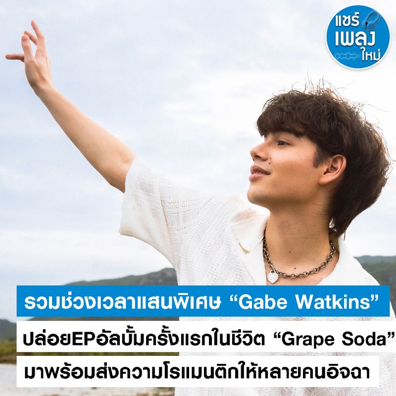 [แชร์เพลงใหม่] รวมช่วงเวลาแสนพิเศษ “Gabe Watkins” ปล่อย EP อัลบั้มครั้ง ...