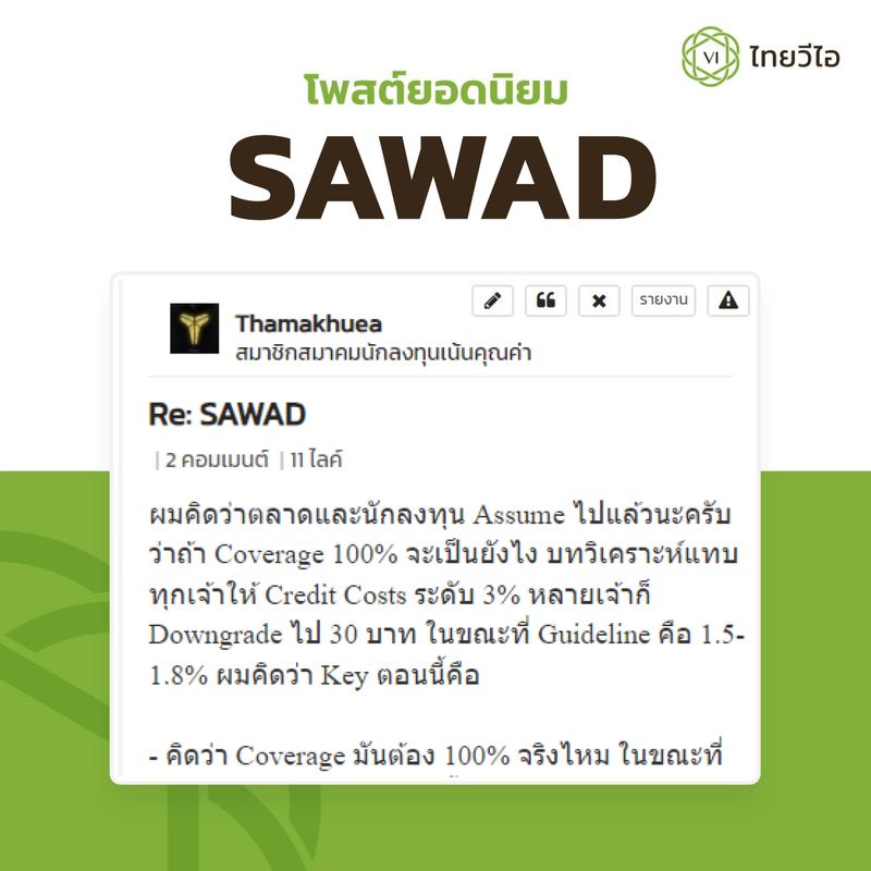 [Thai VI] #ร้อยคนร้อยหุ้น หุ้น SAWAD: สมาคมนักลงทุนเน้นคุณค่า (ประเทศไทย) "ผมคิดว่าตลาดและนัก ...
