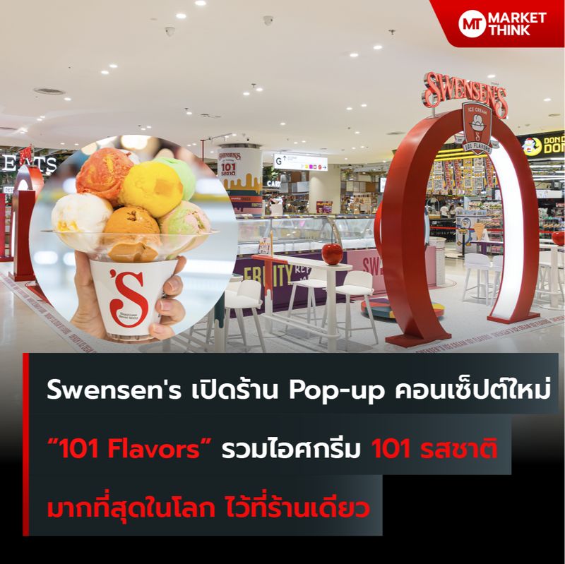 [MarketThink] Swensen's เปิดร้าน Pop-up คอนเซ็ปต์ใหม่ “101 Flavors” รวม ...