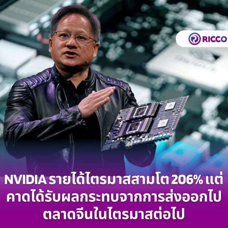 [Ricco Wealth] Nvidia รายได้ไตรมาสสามโต 206% แต่คาดได้รับผลกระทบจากการส่งออกไปตลาดจีนในไตรมาส ...