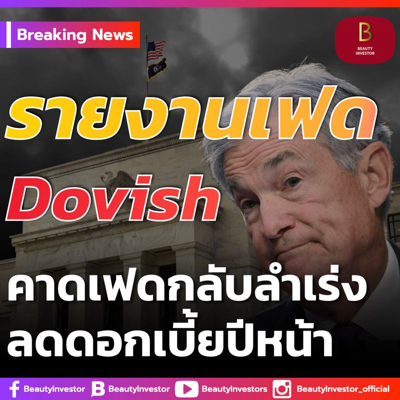 [BeautyInvestor] ⚠️ รายงานการประชุมเฟดย้ำท่าที Dovish ตลาดคาดเฟดกลับลำ ...