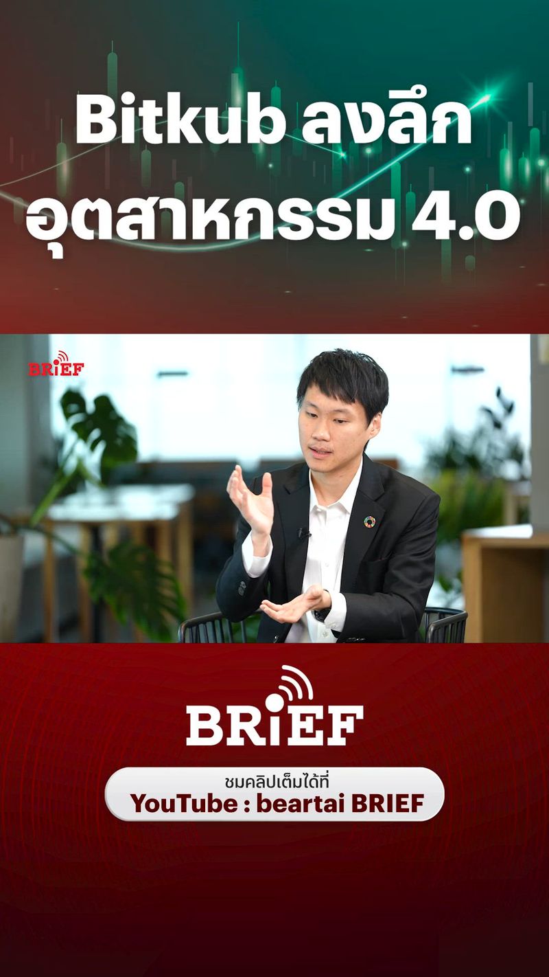 [beartai BRIEF] Bitkub ลงลึกอุตสาหกรรม 4.0 #bitkub #ท๊อปจิรายุส #beartaiBRIEF