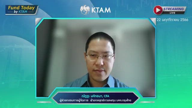 [Krungthai Asset Management] Fund Today by KTAM 21 พ.ย. 2566 | คุยทุกวันฟันทุกเช้ากับนักกลยุทธ์ ...