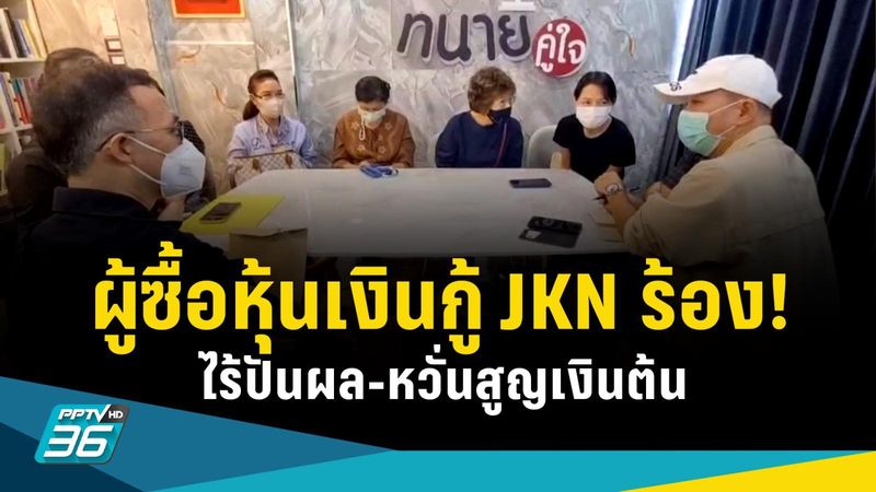 [PPTVHD36] ร้องทนายดัง! ซื้อหุ้นเงินกู้ JKN ไร้ปันผล-ดอกเบี้ย ผู้เสียหายร้องทนายดังหลังซื้อหุ้น ...