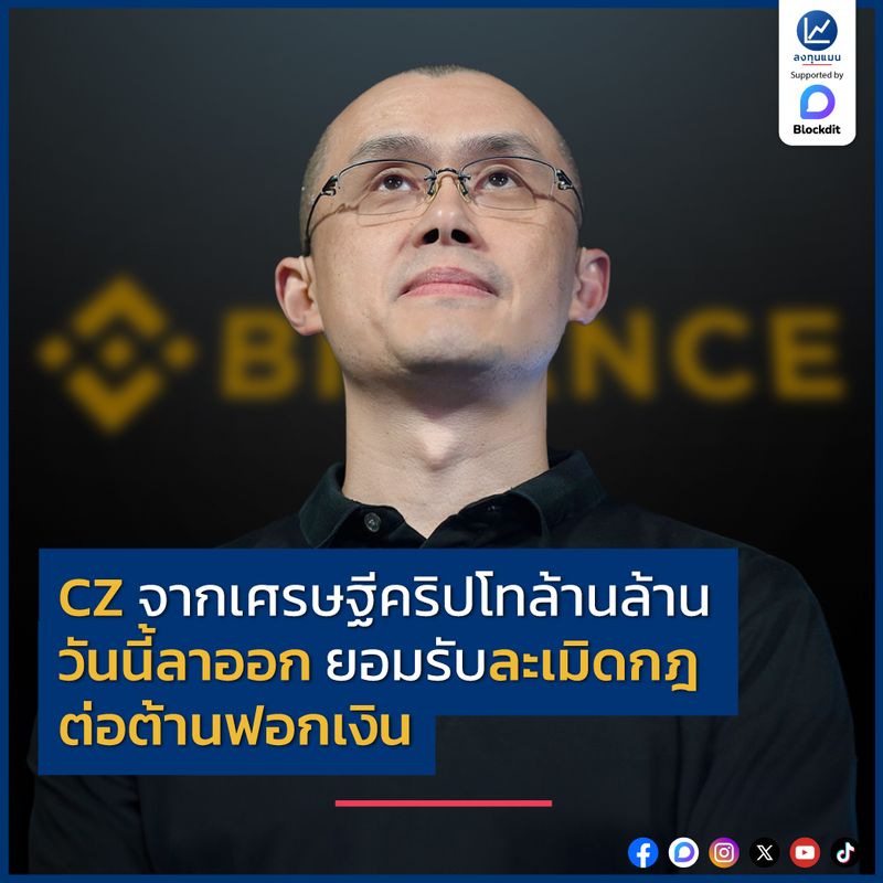 [ลงทุนแมน] CZ จากเศรษฐีคริปโทล้านล้าน วันนี้ลาออก ยอมรับละเมิดกฎต่อต้านฟอกเงิน -เมื่อไม่กี่ ...