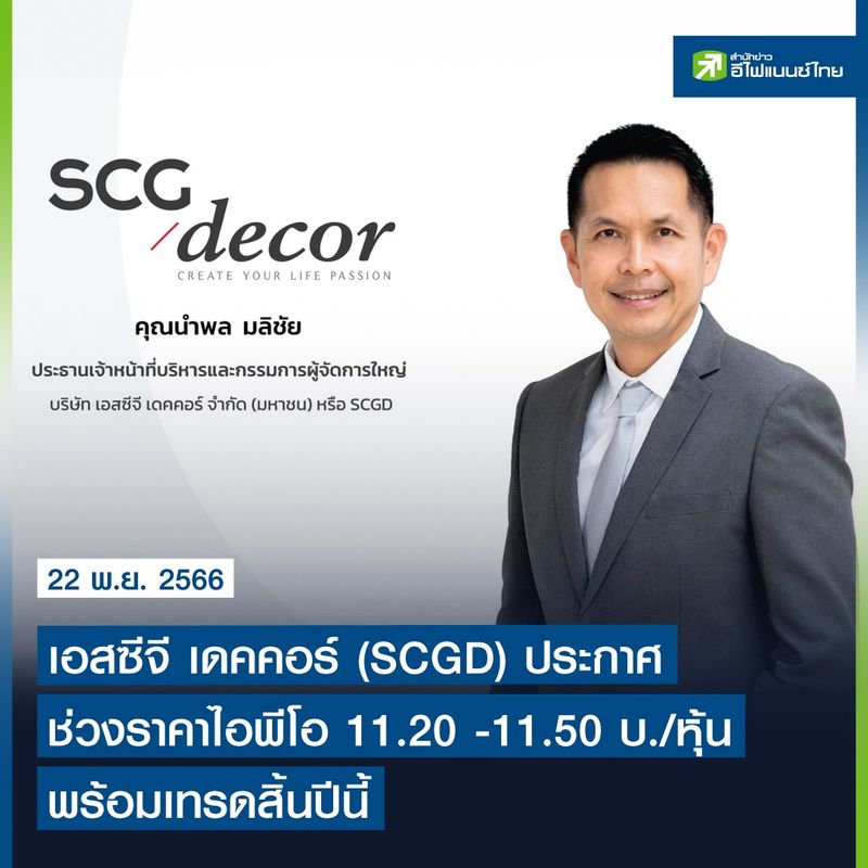 [efinanceThai - สำนักข่าวหุ้น และการลงทุน] `เอสซีจี เดคคอร์ (SCGD)` ประกาศช่วงราคาไอพีโอ 11.20 ...