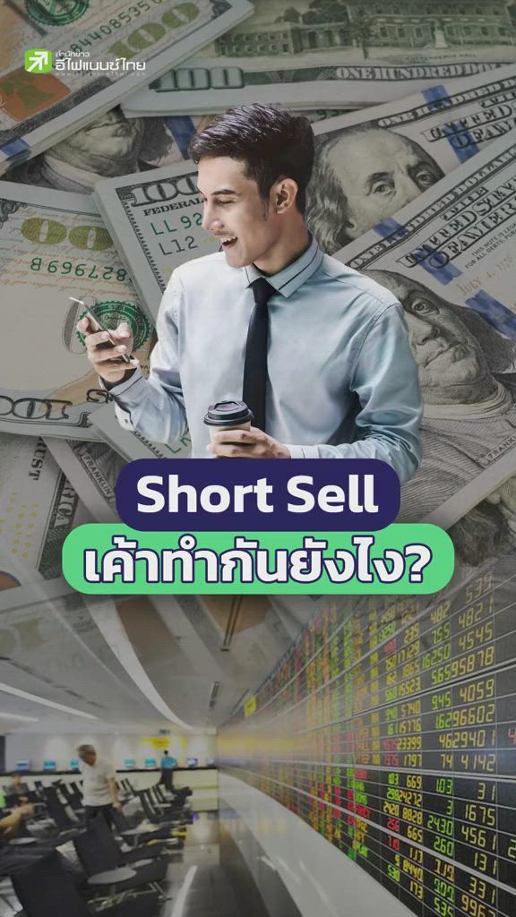 [efinanceThai - สำนักข่าวหุ้น และการลงทุน] Short Sell เค้าทำกันยังไง?