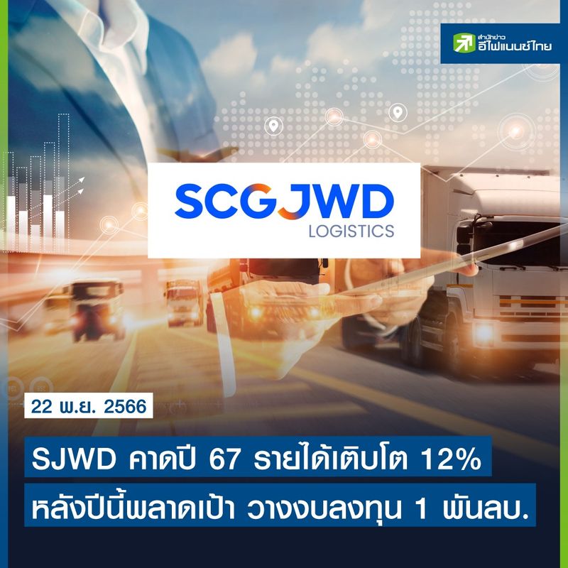 [efinanceThai - สำนักข่าวหุ้น และการลงทุน] SJWD คาดปี 67 รายได้เติบโต 12% หลังปีนี้พลาดเป้า วาง ...