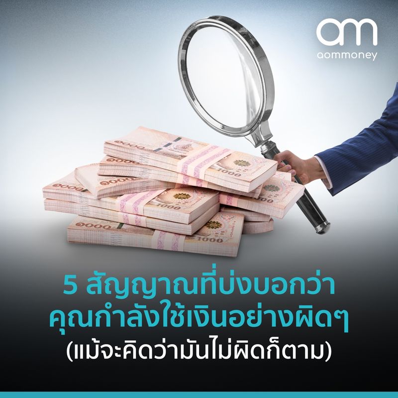 [aomMONEY] 5 สัญญาณที่บ่งบอกว่า คุณกำลังใช้เงินอย่างผิดๆ (แม้จะคิดว่ามันไม่ผิดก็ตาม) หากวันนี้ ...