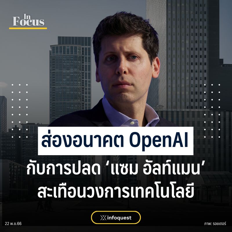 [InfoQuestNews - สำนักข่าวอินโฟเควสท์] In Focus: ส่องอนาคต OpenAI กับการปลด “แซม อัลท์แมน ...