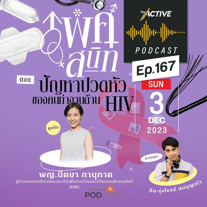 [The Active] The Active Podcast EP.167 | ปัญหาปวดหัวของคนทำงานด้าน HIV “แอลกอฮอล์มีผลต่อยาต้าน ...
