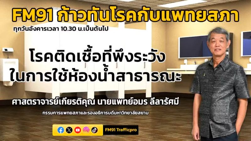 [FM91 Trafficpro] โรคติดเชื้อที่พึงระวังในการใช้ห้องน้ำสาธารณะ : FM91 ก้าวทันโรคกับแพทยสภา ...