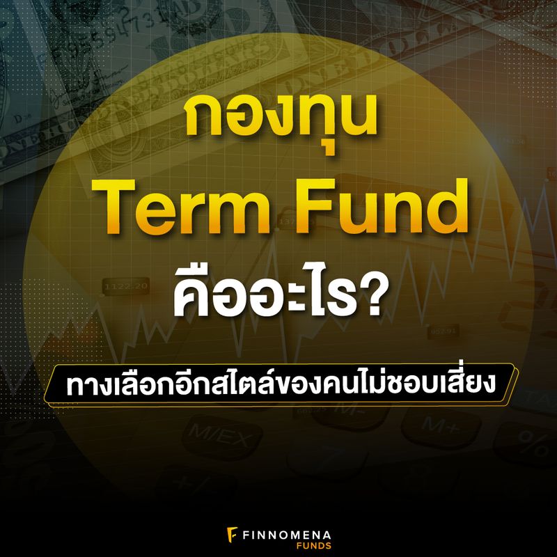 [Finnomena] กองทุน Term Fund คืออะไร? ทางเลือกอีกสไตล์ของคนไม่ชอบเสี่ยง ...