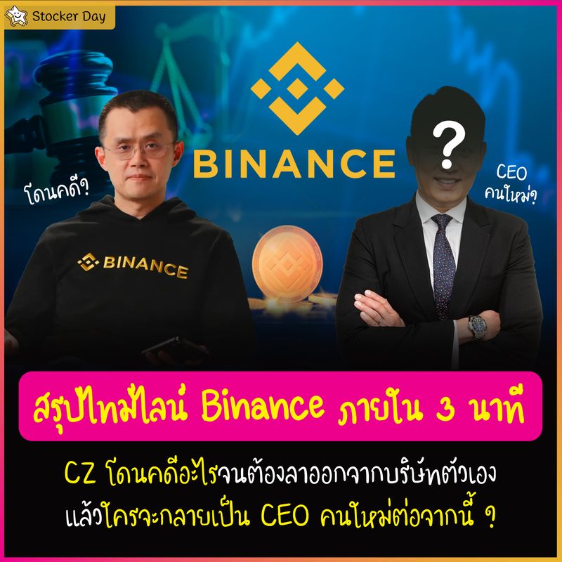 [Stocker Day] สรุปไทม์ไลน์ Binance ภายใน 3 นาที CZ โดนคดีอะไรจนต้องลาออกจากบริษัทตัวเอง แล้วใคร ...