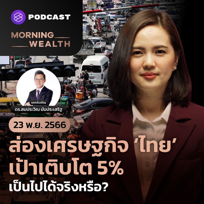 [THE STANDARD WEALTH] ส่องเศรษฐกิจ ‘ไทย’ เป้าเติบโต 5% เป็นไปได้จริงหรือ? Morning Wealth ตอน ...