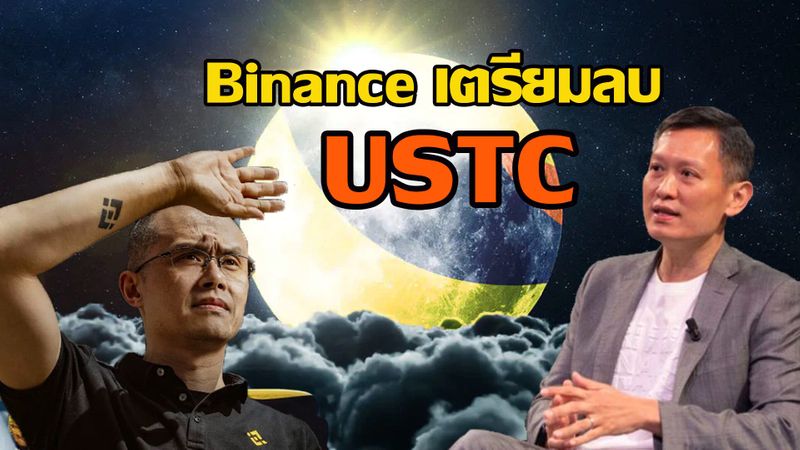 [SCOPE TV] LUNCล่าสุด Binance เตรียมลบเหรียญ USTC ออกจากกระดานเทรด ...