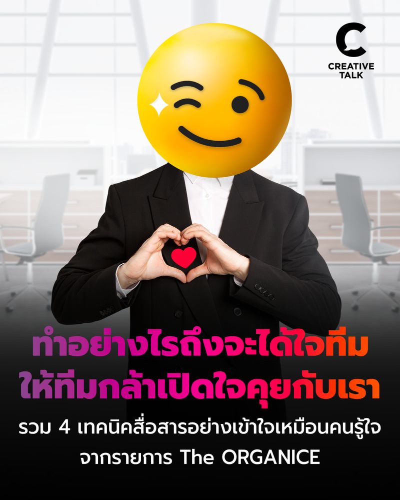 [CREATIVE TALK] ทำอย่างไรถึงจะได้ใจทีม ให้ทีมกล้าเปิดใจคุยกับเรา รวม 4 เทคนิคสื่อสารอย่างเข้าใจ ...