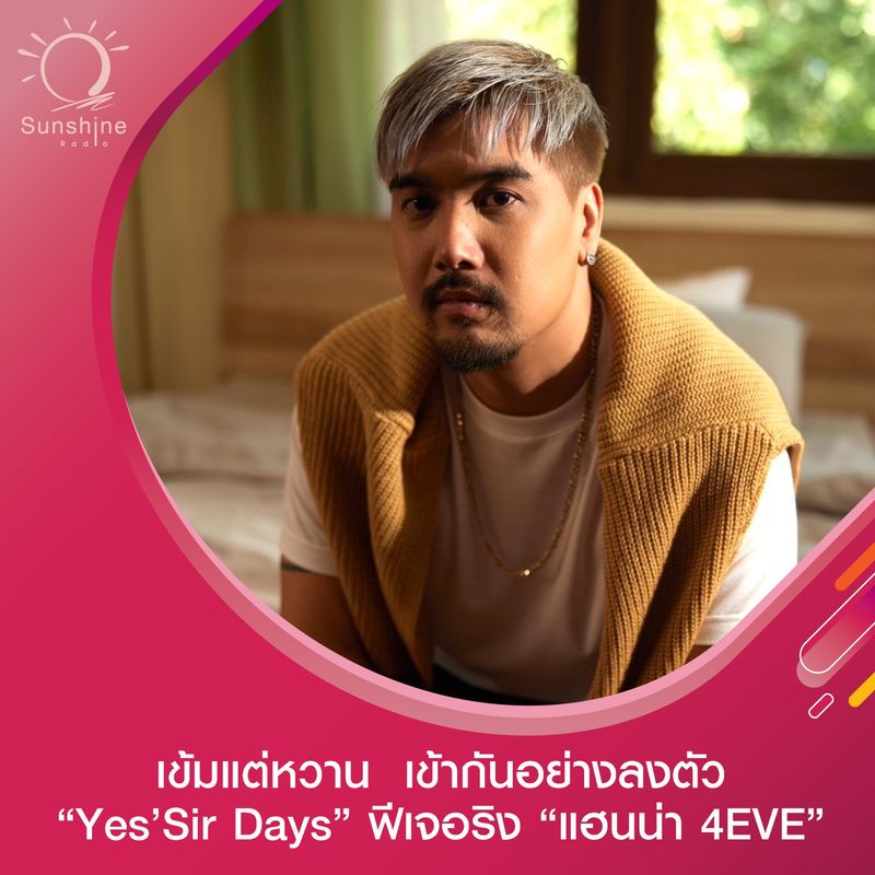 [SUNSHINE RADIO] 🎧 #แนะนำเพลง 🎧 🎼 เข้มแต่หวาน เข้ากันอย่างลงตัว “Yes’Sir Days” ฟีเจอริง “แฮนน่า ...