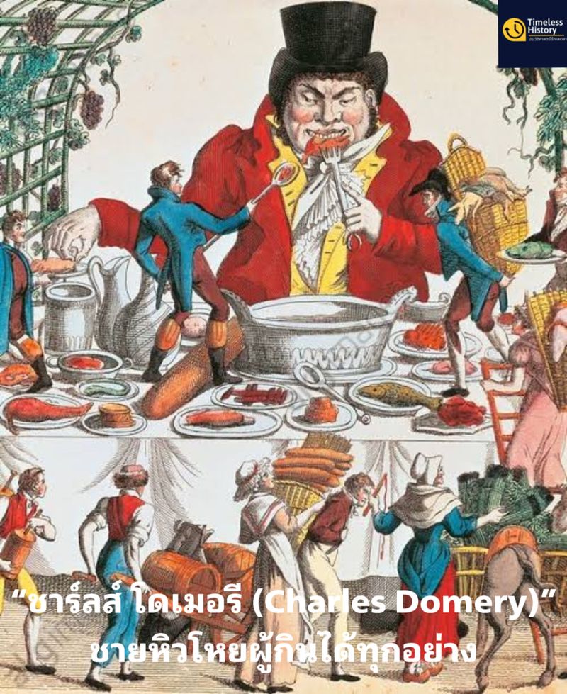 [Timeless History (ประวัติศาสตร์ไร้กาลเวลา)] “ชาร์ลส์ โดเมอรี (Charles ...