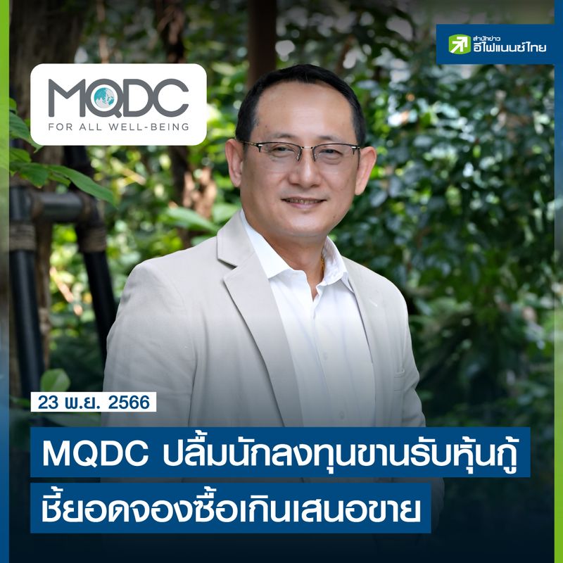 [efinanceThai - สำนักข่าวหุ้น และการลงทุน] MQDC ปลื้มนักลงทุนขานรับหุ้นกู้ ชี้ยอดจองซื้อเกินเสนอ ...