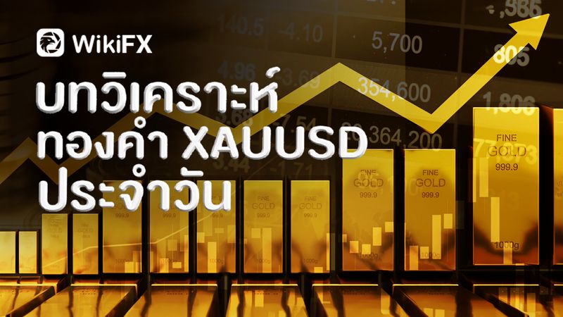 [WikiFX.TH] ทองย่อ โดนขายโซน $2,000 อีกครั้ง รับดอลล์-บอนด์ยีลรีบาวน์ https://www.wikifx.com/th ...