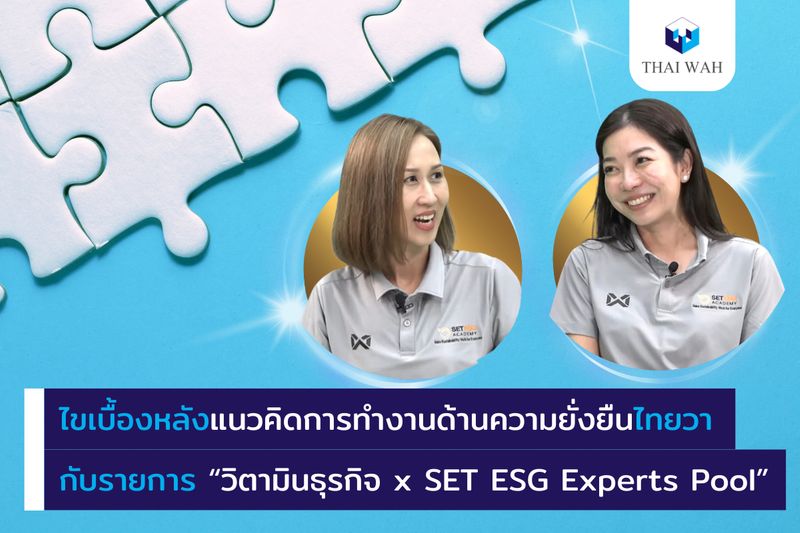[Thai Wah] ไขเบื้องหลังแนวคิดการทำงานด้านความยั่งยืนไทยวา กับรายการ “วิตามินธุรกิจ x SET ESG ...