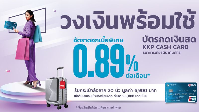 [📌Sale Promotion] Campaign!!!KKP บัตรกดเงินสด ฟรีค่าธรรมเนียมเบิกถอนเงินสด ฟรีค่าธรรมเนียมรายปี ...