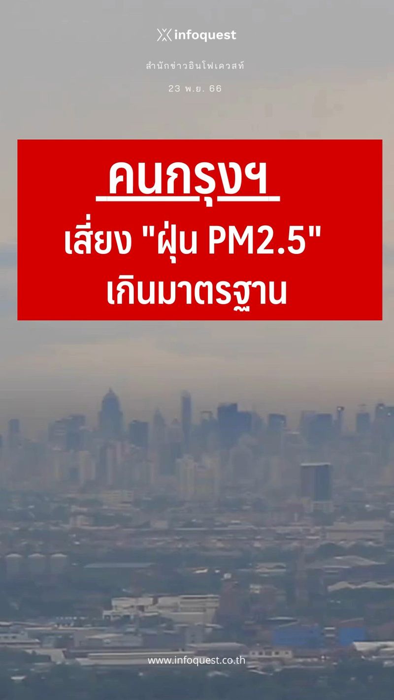 [InfoQuestNews - สำนักข่าวอินโฟเควสท์] คนกรุงฯ เสี่ยง "ฝุ่น PM2.5" เกินมาตรฐาน