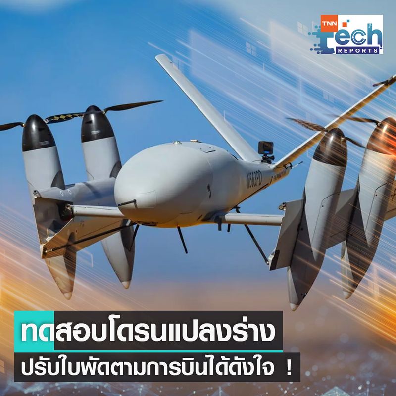 [TNN ONLINE] ทัพเรือสหรัฐฯ ทดสอบโดรนใหม่ที่ปรับใบพัดขึ้นลงแนวดิ่งให้เป็นปีกเครื่องบินได้ | TNN ...