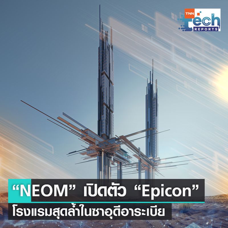 [TNN ONLINE] “NEOM” เปิดตัว “Epicon” โรงแรมสุดล้ำสมัยในทะเลทรายชายฝั่งซาอุดีอาระเบีย | TNN Tech ...