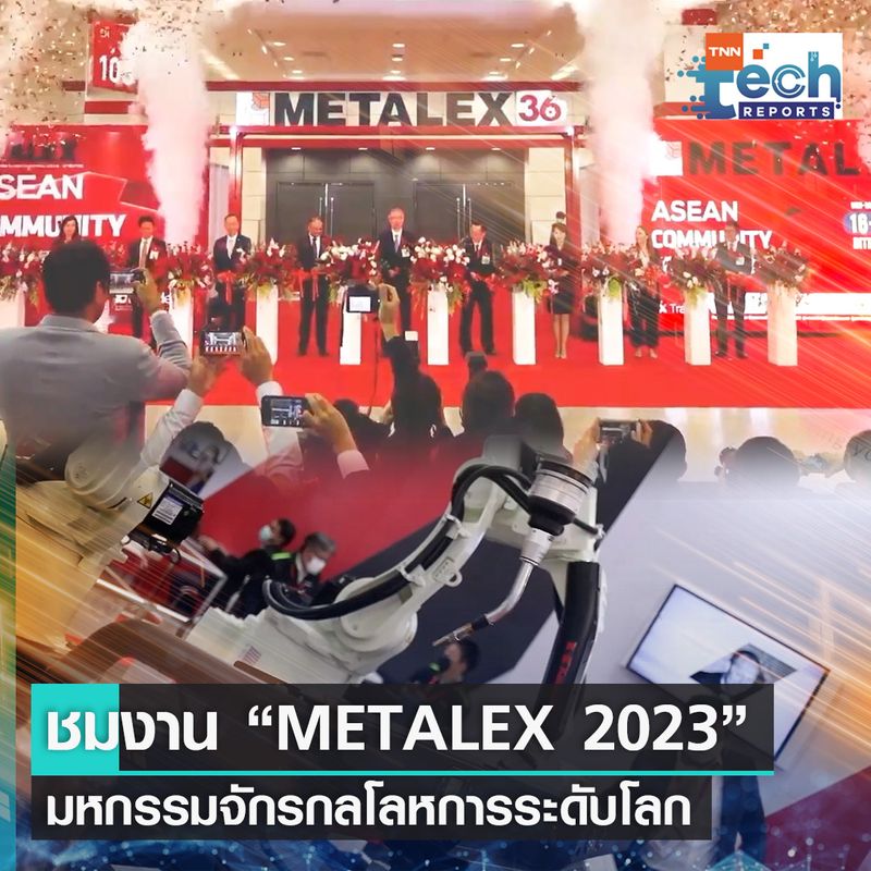 [TNN ONLINE] กลับมาแล้ว ! METALEX 2023 งานมหกรรมเทคโนโลยีเครื่องจักรกลโลหการ | TNN Tech Reports ...