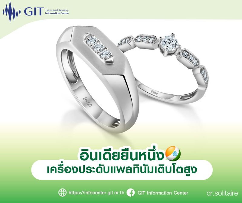 [GITInfocenter] อินเดียยืนหนึ่ง เครื่องประดับแพลทินัมเติบโตสูง ในไตรมาส 2 ของปี 2566 ตลาด ...