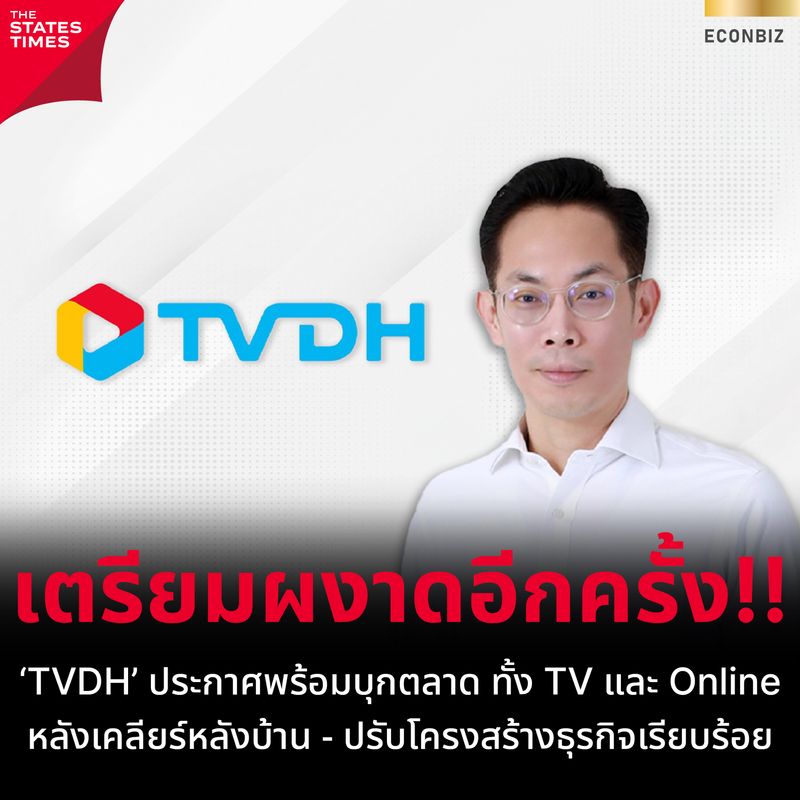 [THE STATES TIMES] ‘TVDH’ ประกาศพร้อมบุกตลาด ทั้ง TV และ Online หลัง ...