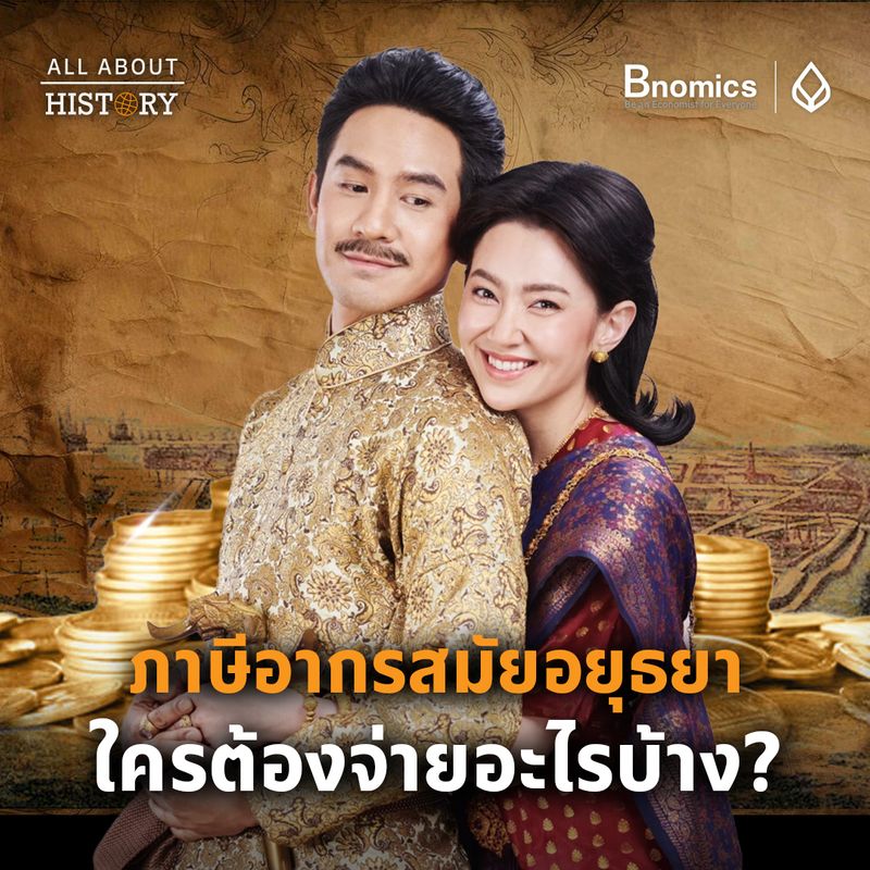 [Bnomics] ภาษีอากรสมัยอยุธยา ใครต้องจ่ายอะไรบ้าง? 💸💸 ละครพรหมลิขิตก็ยังมีกระแสแรงอย่างต่อเนื่อง ...