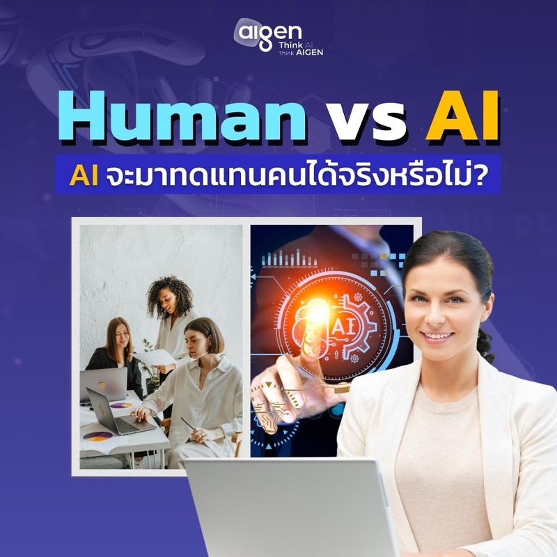 [AI GEN : ไอเจ็น] Human vs AI : AI จะมาทดแทนคนได้จริงหรือไม่? อ่าน ...