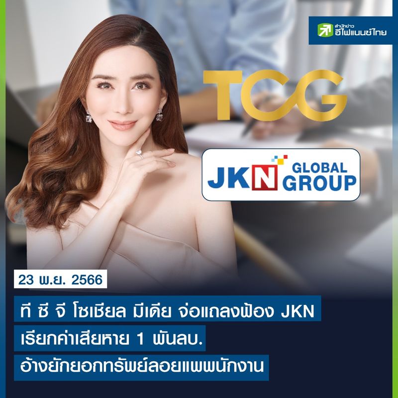 [efinanceThai - สำนักข่าวหุ้น และการลงทุน] `ที ซี จี โซเชียล มีเดีย` จ่อแถลงฟ้อง JKN เรียกค่า ...