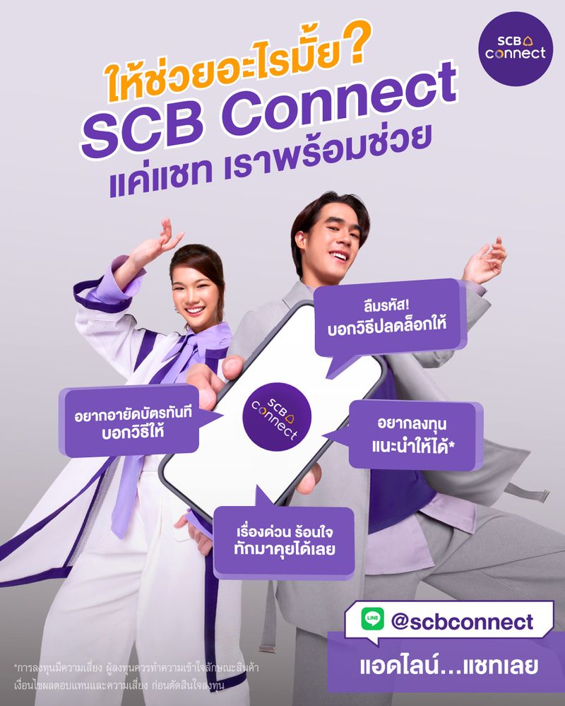 [SCB Thailand] ให้ช่วยอะไรมั้ย? 😊 แค่แชทมา SCB Connect เราพร้อมช่วย เรื่องด่วน ร้อนใจ ทักมาคุย ...