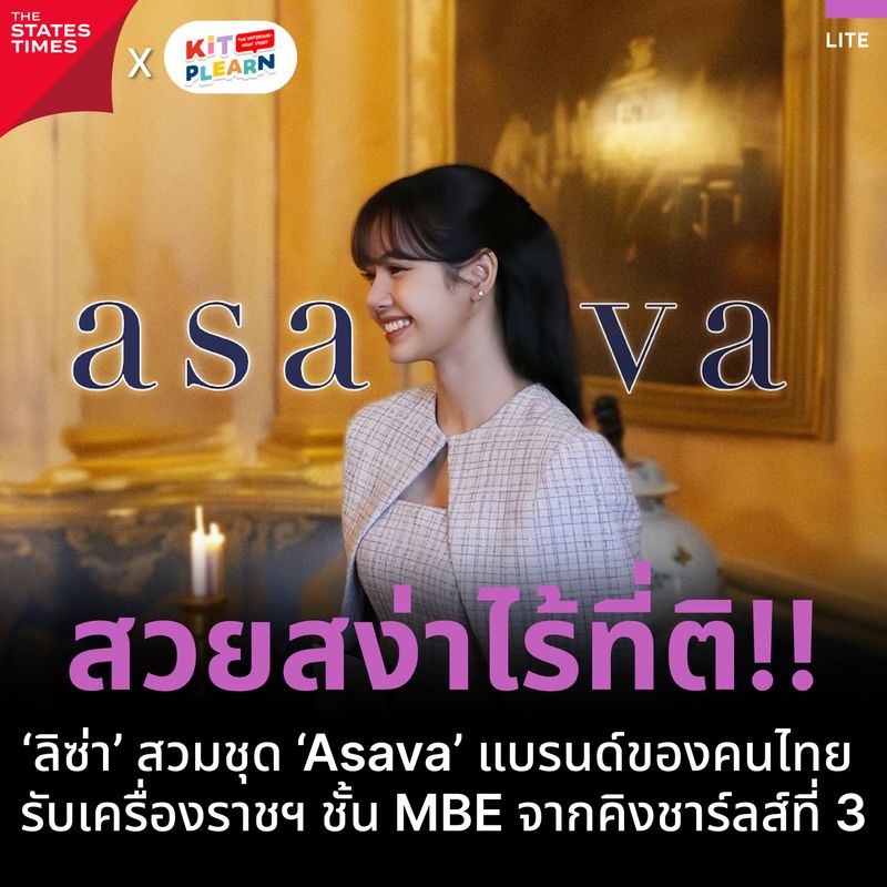 [THE STATES TIMES] สวยสง่าไร้ที่ติ!! ‘ลิซ่า’ สวมชุด ‘Asava’ แบรนด์ของคน ...