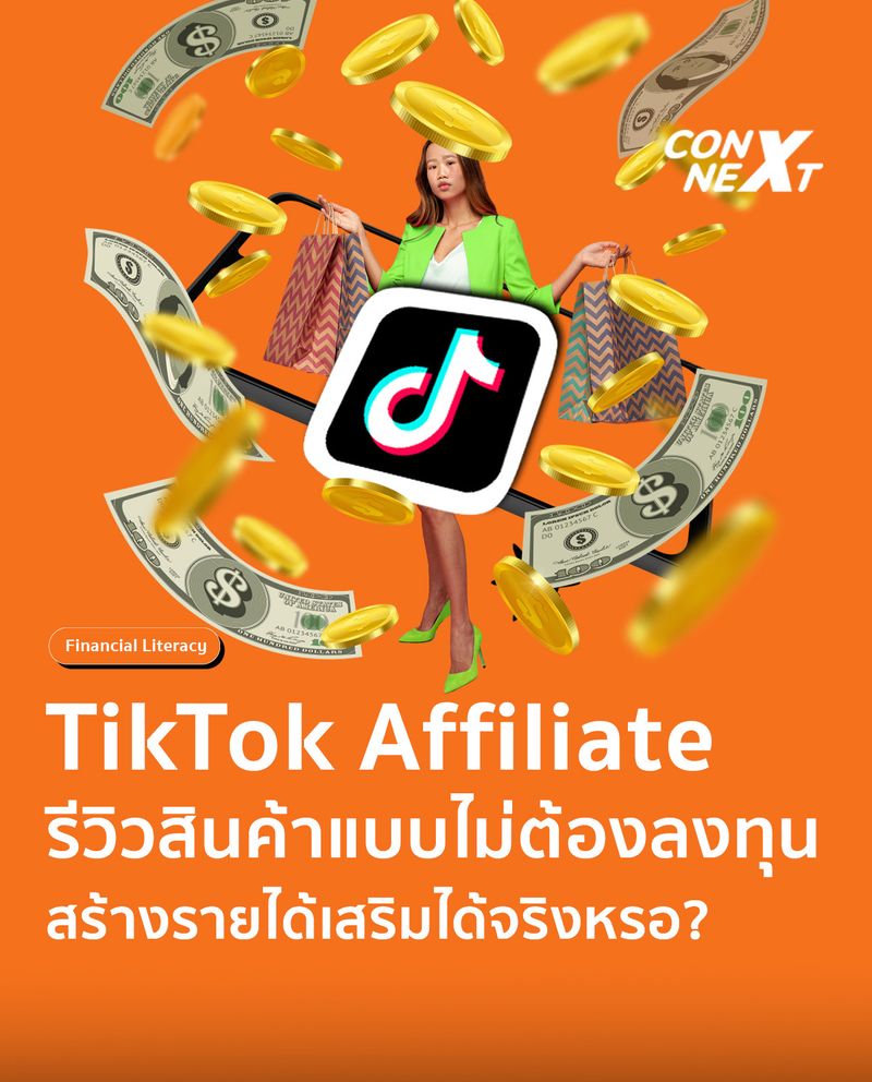 [TalentSauce] TikTok Affiliate รีวิวสินค้า แบบไม่ต้องลงทุนสักบาท สร้างรายได้เสริมได้จริงหรอ? ทุก ...