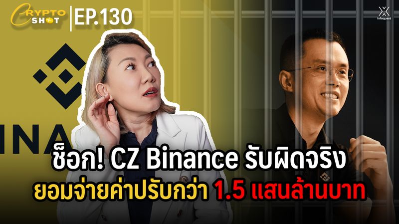 [InfoQuestNews - สำนักข่าวอินโฟเควสท์] 💵CryptoShot: ช็อก! CZ Binance รับผิดจริง ยอมจ่ายค่าปรับ ...