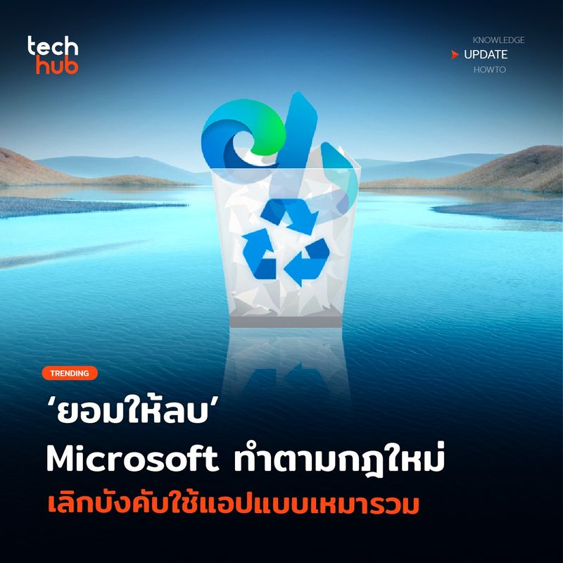 [Techhub] ยอมให้ลบแล้ว มีดราม่าพอสมควรว่า Microsoft ได้พยายามยัดเยียด Edge หรือแอปอื่น ๆ ให้กับ ...