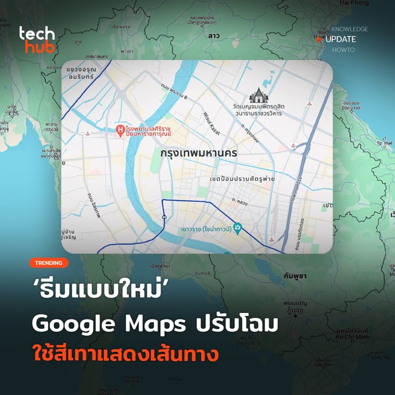 [Techhub] ชอบกันไหม? คุมโทนมากขึ้น Google Maps เริ่มใช้ธีมใหม่แสดงเส้นทางเป็นสีเทา หลายคนที่ใช้ ...